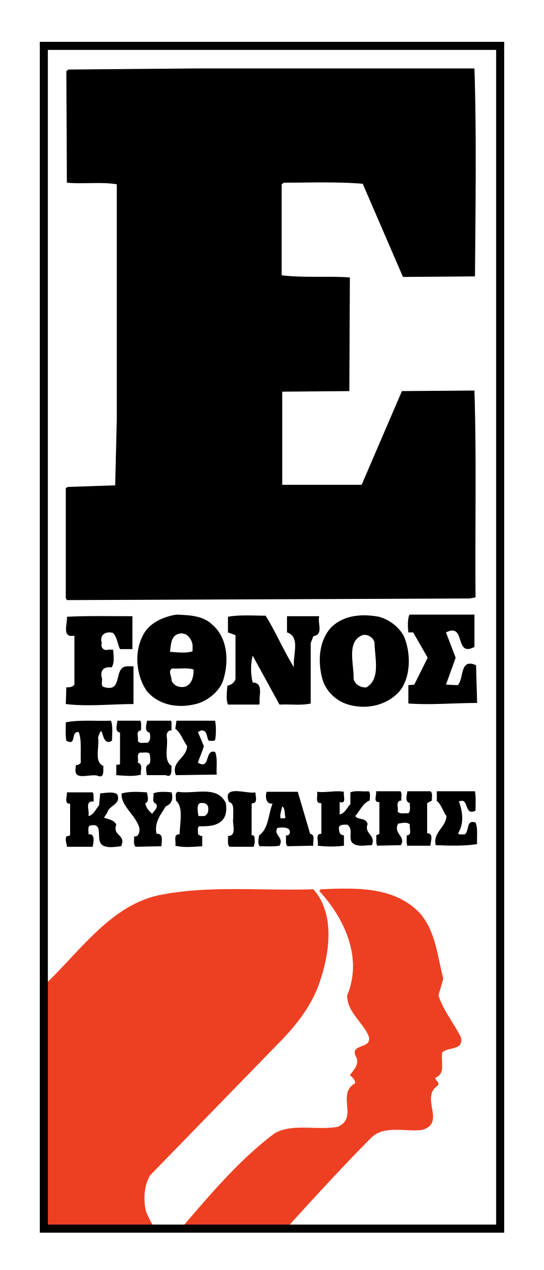 Logo Sunday Ethnos • Λογότυπο Εθνος της Κυριακής – anmar